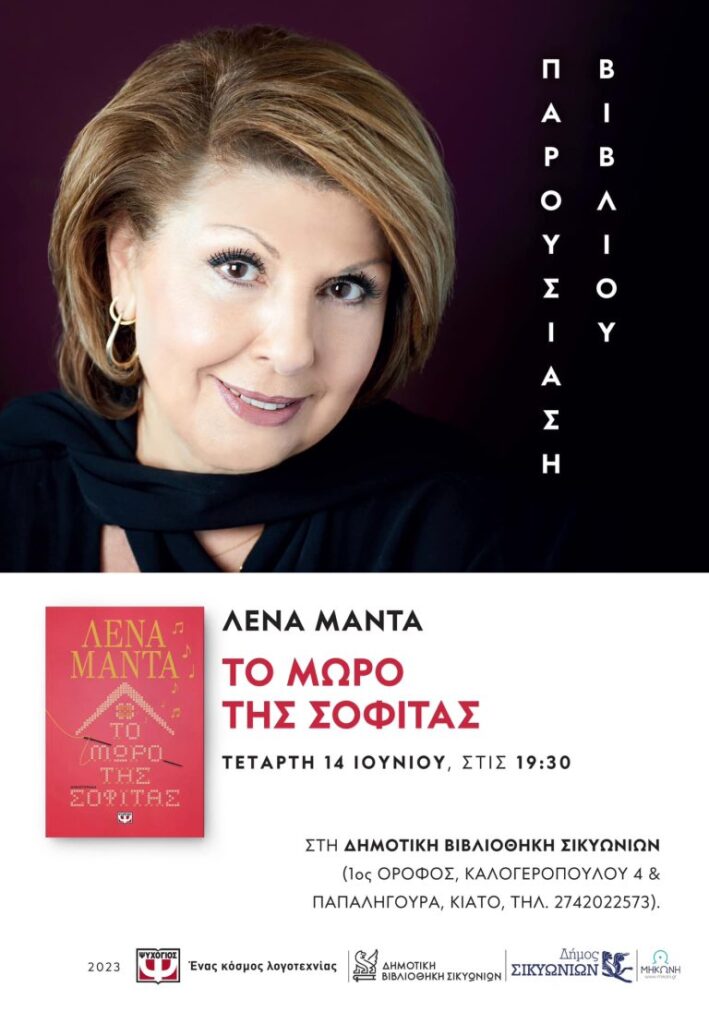 Κιάτο: Παρουσίαση του νέου βιβλίου της Λένας Μαντά - KLife