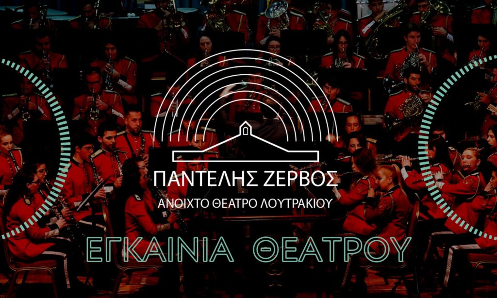 Λουτράκι: Εγκαινιάζεται το Ανοιχτό Θέατρο "Παντελής Ζερβός" στο Πάρκο ...