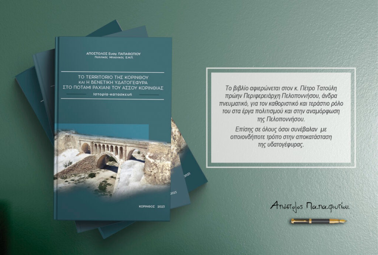 Απόστολος Παπαφωτίου: "Το Territorio της Κορίνθου και η Βενετική ...